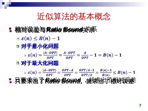 算法设计与分析 近似算法