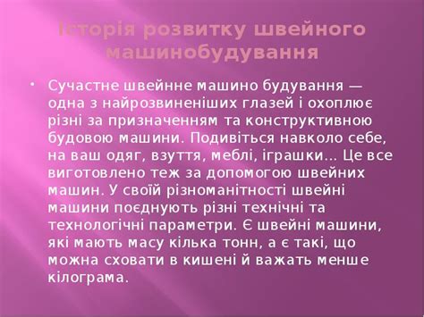 І СУЧАСНЕ ТЕХНОЛОГІЧНЕ ОБЛАДНАННЯ ШВЕЙНОГО ПІДПРИЄМСТВА