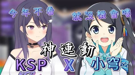 【kspx小芎】ksp與高捷某小穹竟然連動了 Youtube