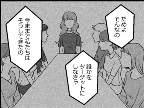 「誰かをターゲットにしなきゃ」恐ろしい発言に驚愕／ママ友カースト（21） レタスクラブ