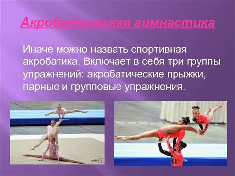Гимнастика Гимнастика один из наиболее