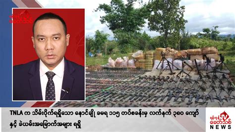 Khit Thit သတင်းဌာန၏ ဇွန် ၂၈ ရက် ညနေပိုင်း ရုပ်သံသတင်းအစီအစဉ် Youtube