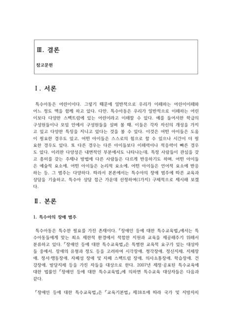 특수아 상담 특수아의 장애 범주에 따른 교육과 상담을 기술하고 특수아 상담 접근 가운데 선정하여1가지 구체적으로 제시하시오