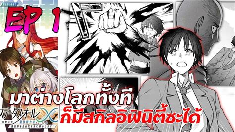[อ่านมังงะ] เรื่อง มาต่างโลกทั้งทีก็มีสกิลอิฟินิตี้ซะได้ ตอนที่1 [แนว