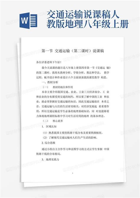 交通运输说课稿 人教版地理八年级上册 Word模板下载编号lvebxjvj熊猫办公