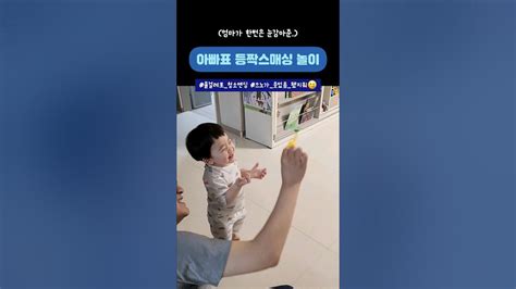 거실에서 이런 것까지 할줄이야 😶 아기영상 아기 아기장난감 남자아기 16개월아기 아빠랑아들 아빠육아 아빠랑놀자