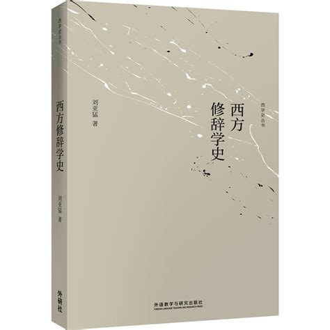 西方修辞学史新版虎窝淘