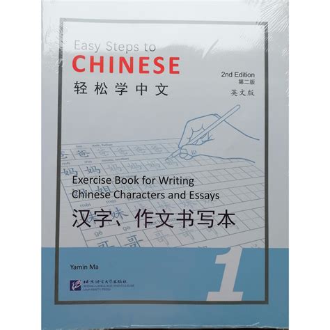 轻松学中文第二版英文版汉字作文书写本 Easy Steps to Chinese nd Edition Exercise