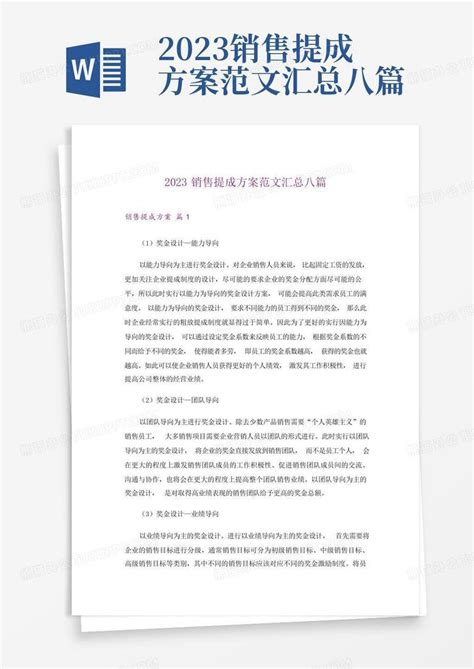 2023销售提成方案范文汇总八篇Word模板下载 编号qryyxvgv 熊猫办公