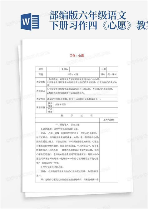 部编版六年级语文下册习作四《心愿》教案 Word模板下载编号qejrovaz熊猫办公