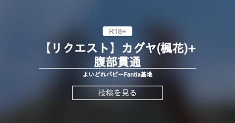カグヤ 楓花 リクエストカグヤ 楓花 腹部貫通 よいどれパピーFantia基地 よいどれパピー の投稿ファンティア Fantia