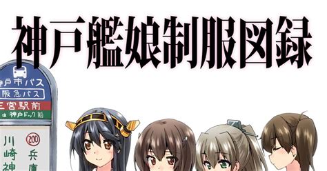 艦これ 『神戸艦娘制服図録』サンプル 黎明ネルトリンゲンのマンガ 榛名 大鳳 熊野 Pixiv