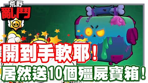 《哲平》手機遊戲 荒野亂鬥brawl Stars 挖靠 直接開到一個手軟耶 居然送了10個殭屍寶箱啊 Youtube