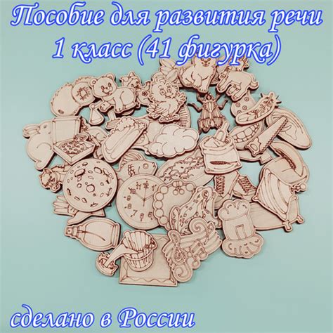 Запуск речи 1 класс 41 деревянная фигурка Развивающие логопедические карточки Классификация