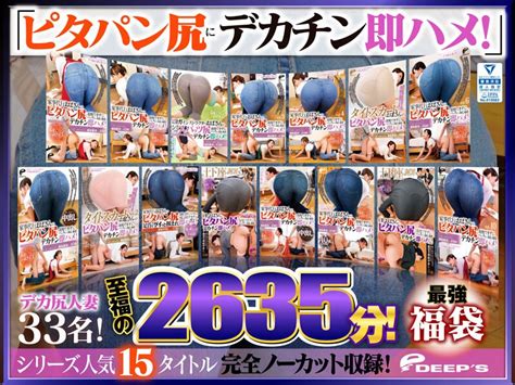 DVLB 001 最強福袋ピタパン尻にデカチン即ハメシリーズ人気15タイトル完全ノーカット収録デカ尻人妻33名至福の2635分