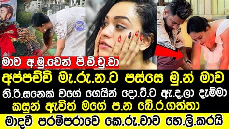 මව අ මවන ප ච ච ව මදවගන ඇග හ ර ව ටන හ ල දරවවක