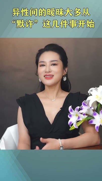 异性间的暧昧，大多从“默许”这几件事开始的 情感 暧昧 朋友关系 Love Youtube