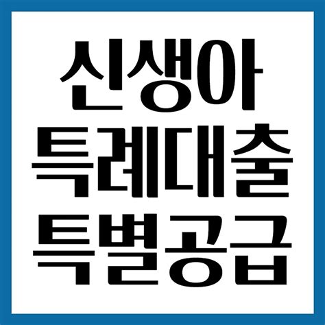 저출산대책 신생아 특례대출 특별공급