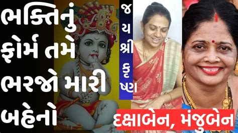ભક્તિ નું ફોર્મ તમે ભરજો મારી બહેનો દક્ષાબેન ડોબરીયા ગુજરાતી ભજન