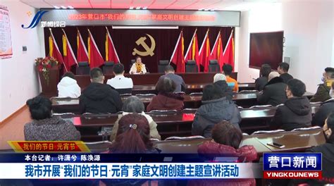 辽宁营口文明网营口市开展“我们的节日·元宵”家庭文明创建主题宣讲活动