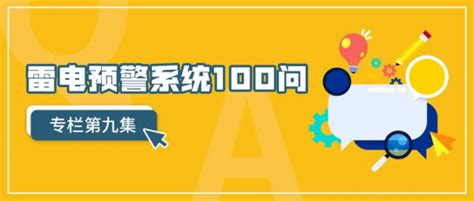 关于雷电预警系统使用中的常见问题——解决方案【易造防雷】