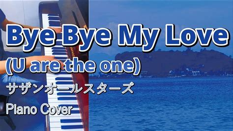 Bye Bye My Love U are the one サザンオールスターズ ピアノ YouTube