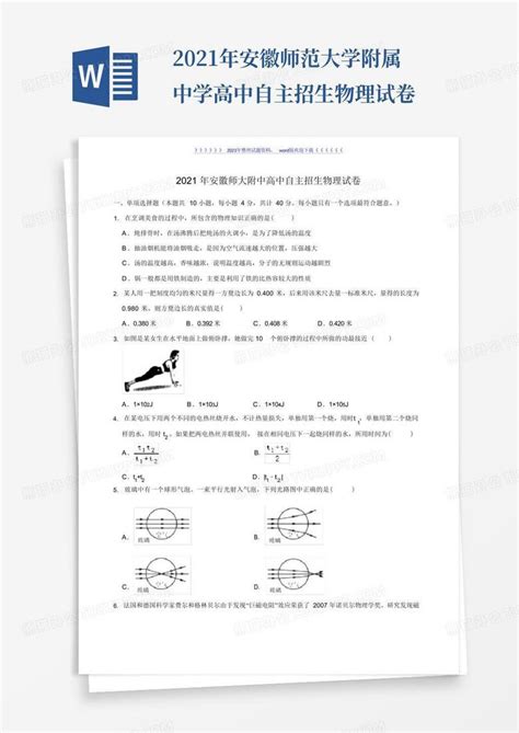 2021年安徽师范大学附属中学高中自主招生物理试卷word模板下载编号lxgjprab熊猫办公