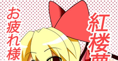 紅楼夢 紅楼夢お疲れ様でした！ やしおのイラスト Pixiv