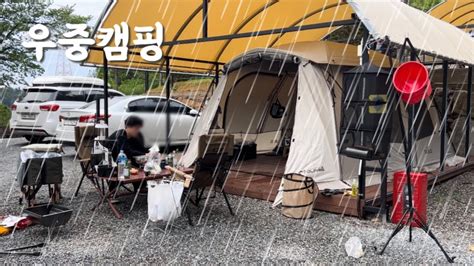 캠핑 브이로그 비와도 젖지 않는 캠핑장 우중캠핑 카즈미 폴라리스 타우르스 포천 금동휴양림캠프 2 Youtube
