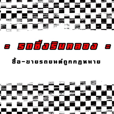รถซิ่งริมคลอง Bang Bua Thong