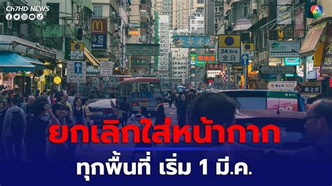 ข่าวฮ่องกงยกเลิกบังคับสวมหน้ากากอนามัย ทุกพื้นที่ เริ่ม 1 มี ค 66