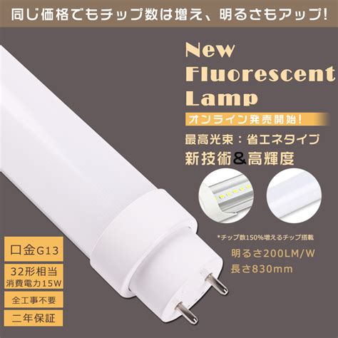 【楽天市場】全工事不要 Led蛍光灯 32w形 直管 830mm 消費電力15w 3000lm 色選択 G13口金 管径30mm Led直管