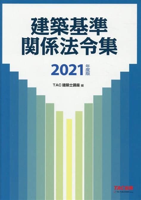 建築基準関係法令集 2021年度版 法務図書web