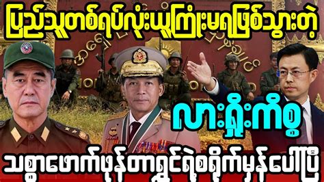 ပြည်သူတစ်ရပ်လုံး ယူကြုံးမရဖြစ်သွားတဲ့ လားရှိုးကိစ္စ သစ္စာဖောက် ဖုန်တာရ