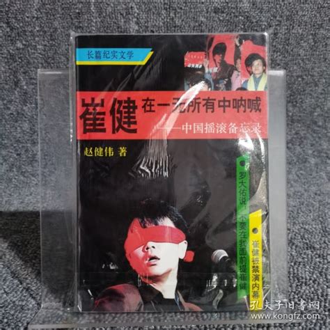崔健：在一无所有中呐喊：中国摇滚备忘录 赵健伟 孔夫子旧书网