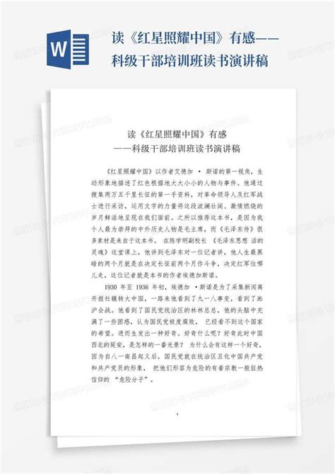 读红星照耀中国有感科级干部培训班读书演讲稿Word模板下载 编号lnbpjkzy 熊猫办公