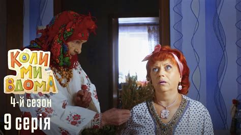 КОЛИ МИ ВДОМА Серія 9 Сезон 4 Цьому Району Потрібен Герой Комедійний Серіал Про Кохання