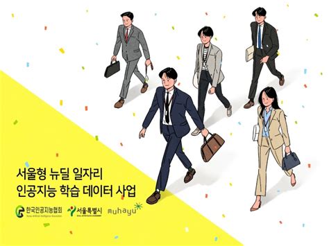 무하유 2021 서울형 뉴딜 일자리 인공지능 학습 데이터 사업 선정