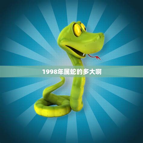 1998年属蛇的多大啊你知道吗 星辰运势