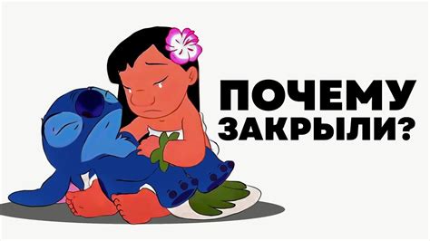 «Лило и Стич что стало с мультсериалом и почему закрылся Youtube