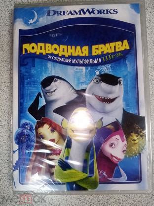 DVD диск ПОДВОДНАЯ БРАТВА лицензия (торги завершены #259073677)