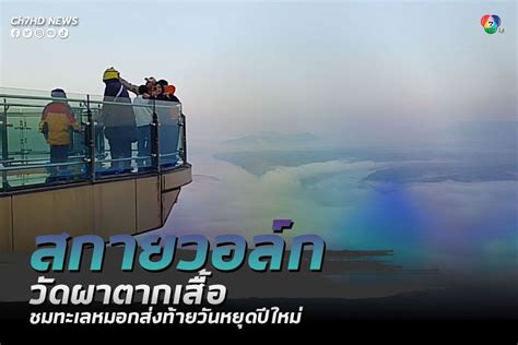 ข่าวนักท่องเที่ยวทำบุญชมวิวสวยสองฝั่งไทย ลาว ขึ้นสกายวอล์กวัดผาตากเสื้อ