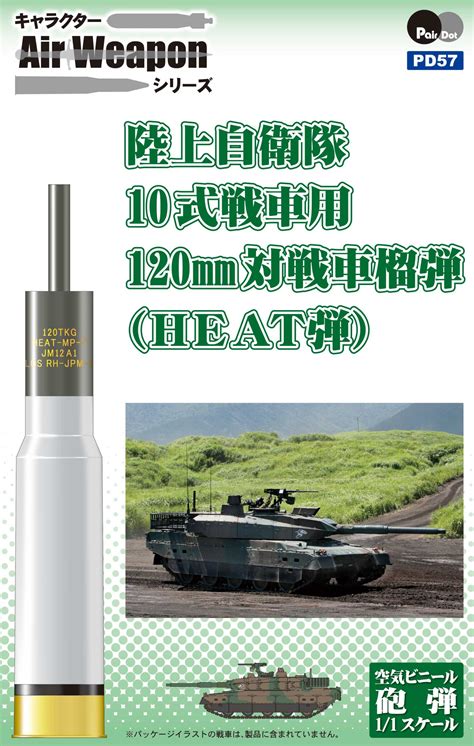 Pd57 陸上自衛隊 10式戦車用120mm対戦車榴弾heat弾 ピットロード