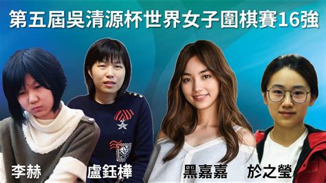【圍棋live】第五屆吳清源杯世界女子圍棋賽16強：黑嘉嘉七段 Vs於之瑩七段，盧鈺樺四段 Vs李赫五段 Youtube