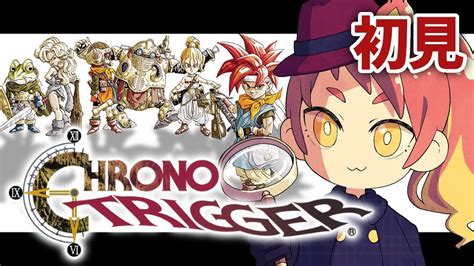 【クロノ・トリガー】名作rpgがやりたいやりたいやりたい！【初見】 Youtube