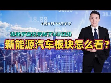 8月22日午评指数早盘仍受制于60日线新能源汽车板块怎么看 YouTube