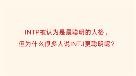 INTP被认为是最聪明的人格但为什么很多人说INTJ更聪明呢 哔哩哔哩