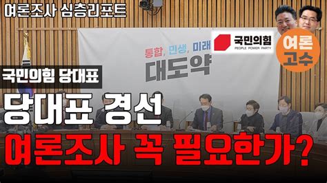 여론고수 국민의힘 당대표 여론조사 심층 리포트 당대표 경선 여론조사 꼭 필요한가 여론조사로 본 정치판세 홍영림 기자