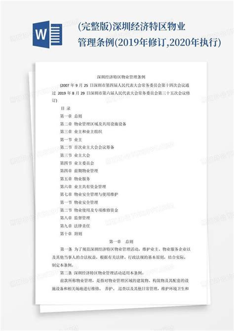 完整版深圳经济特区物业管理条例2019年修订2020年执行word模板下载编号lojvbzwy熊猫办公