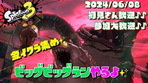 スプラトゥーン3 参加型 ライブ／ビッグビッグラン🟡オカシラ連合倒そう`･ω･´🐟 ／サーモンラン 女性実況 Shorts Youtube